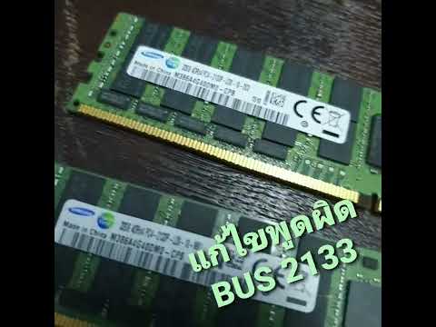 คุย กะ คอมพ์ - แนะนำแรม RAM SAMSUNG 32GB DDR4 ECC BUS 2133
