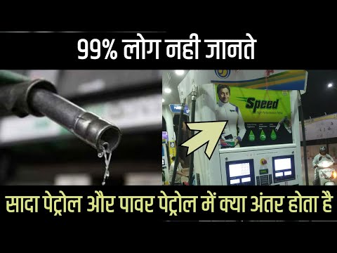क्या अंतर होता है पेट्रोल और पावर पेट्रोल में ?