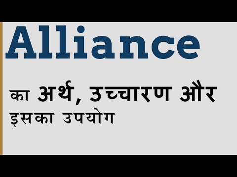 Alliance ka kya matlab hota hai, Alliance meaning in Hindi & English