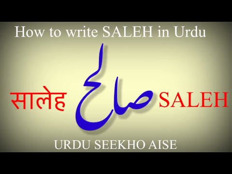 How to write Saleh in urdu | Saleh name meaning in Urdu | Saleh nam ka matlab kiya he