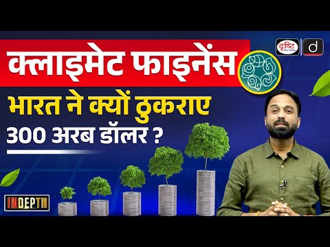 Why Is COP29 Climate Finance Sparking Global Disputes? | NCQG | CBAM | Indepth | UPSC | Drishti IAS