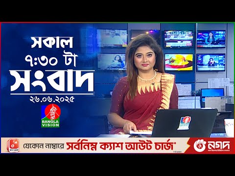 সকাল ৭:৩০ টার বাংলাভিশন সংবাদ | ২৬ জুন ২০২৫ | BanglaVision 7:30 AM News Bulletin | 26 June 2025