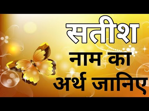 Sathish naam ka matlab || सतीश नाम का अर्थ || Sathish naam ka rashi