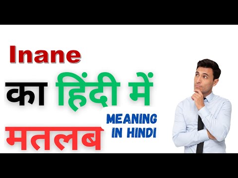 Inane Meaning in Hindi | Inane का हिंदी में अर्थ