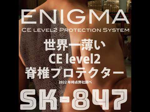 Sk-847 CE level2 (EN1621-2) 規格で最も薄い(2022年時点)脊椎プロテクター SK-847 ENIGMA バックプロテクター