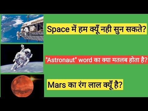 Space Facts|Why can't we hear sound in space?|Meaning of astronaut?|Why mars is red|#shorts