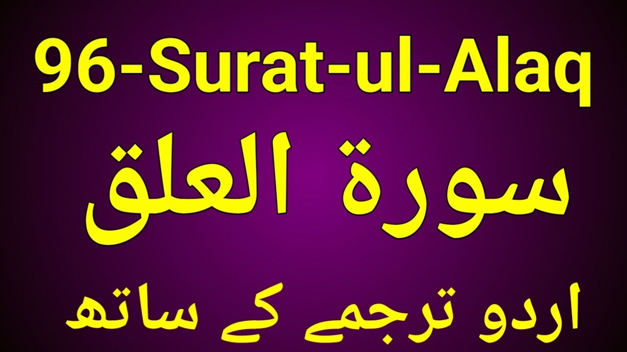 96 Surat UL Alaq surahalaq سورة العلق