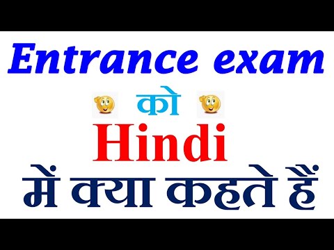 Entrance exam meaning in hindi | Entrance exam ka matlab kya hota hai | Entrance exam in hindi