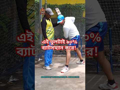 এই ভুলটাই ৯০% ব্যাটসম্যান করে! #battingtips #cricket #shorts