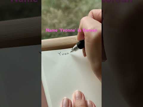 How to write your name in Korean - Yvonne #cute#korean#handwriting #calligraphy #name