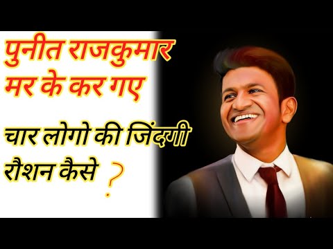 Punit Rajkumar Eye Donate #shorts । Amazing Facts