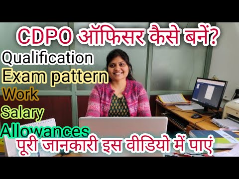 CDPO kaise bane in hindi/CDPO kya hota hai.How to become a CDPO officer. CDPO officer कैसे बनें?