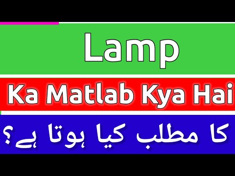 Lamp Meaning In Urdu | Lamp Meaning | Lamp Ka Matlab Kya Hota Hai | Lamp Ka Matlab Kya Hai