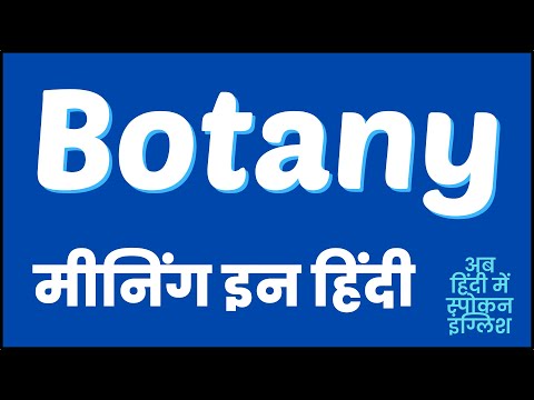 Botany meaning in Hindi | Botany ka matlab kya hota hai | Botany ka kya matlab hota hai ❓