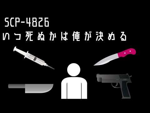 【SCP解説】SCP-4826『いつ死ぬかは俺が決める』【ボイボ解説】【scp-4826】