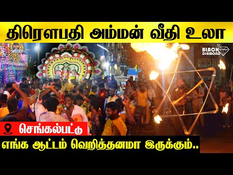 #2023 throwpathi amman kovil thiruvila (#chengalpattu ) @cinemavikatan