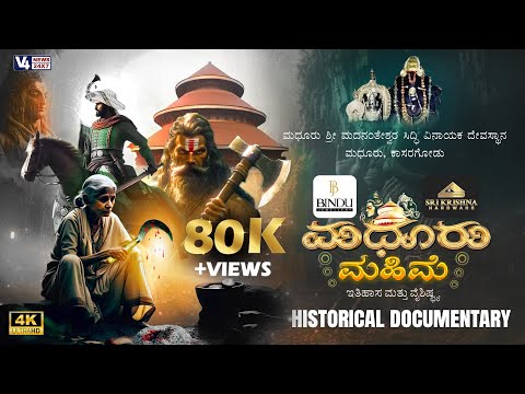 HISTORY OF MADHUR |MADHUR TEMPLE | FULL HISTORY OF MADHUR |KASARAGOD |OFFICIAL DOCUMENTRY|#trending