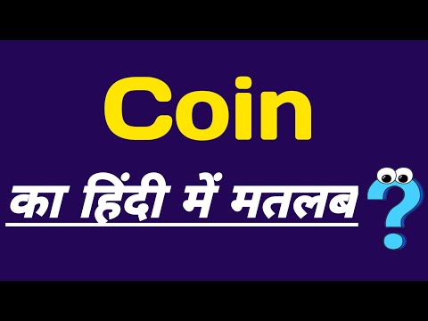Coin meaning in Hindi | Coin ko hindi mein kya bola jaata hai ? | Coin means ?