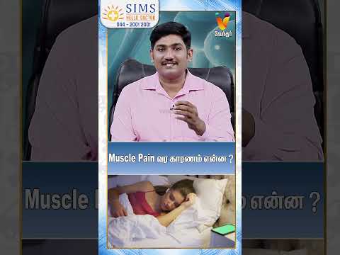 muscle pain வர காரணம் என்ன? | muscle pain | deep sleep | brain