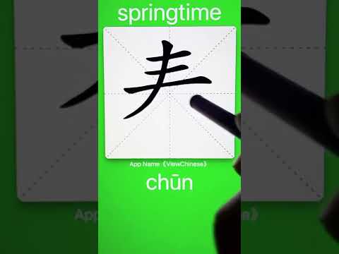 How to Write 春(springtime) in Chinese? App Name :《ViewChinese》&《My HSK》