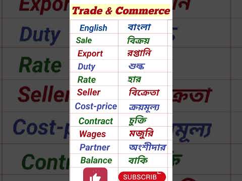 #Tread and commerce #english to Bengali meaning #education #wordbook #shortvideo