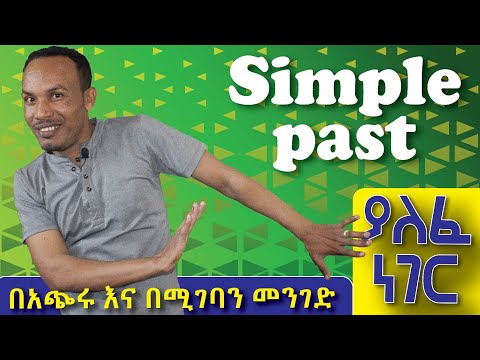 123.ያለፈን ጊዜ/Simple past tense/ እንዴት እንጠቀም