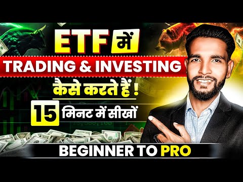 ETF में Trading & Investing कैसे करतें हैं ? | ETF Explained in Hindi | #stockmarket