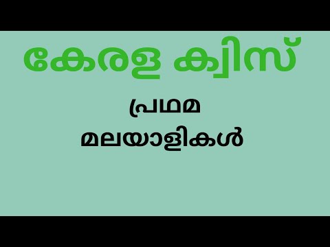 KERALA QUIZ PART 8: Adyathe Malayalikal,malayalam by K. C RAPHAEL