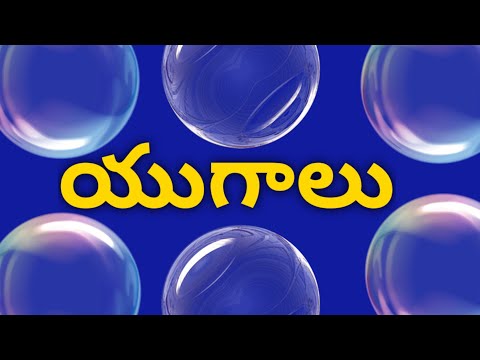 యుగాలు ఎన్ని?ఒక్కొక్క యుగానికి ఎన్ని సంవత్సరాలు?