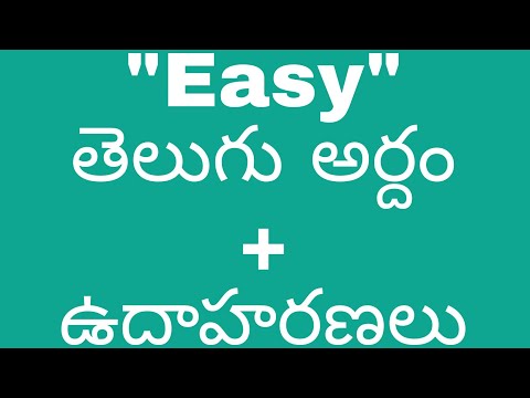 Easy meaning in telugu with examples | Easy తెలుగు లో అర్థం #meaningintelugu