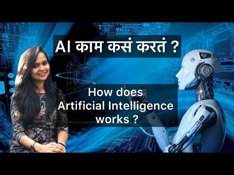 Artificial Intelligence काम कसं करत? | How AI Works | Explained in Marathi