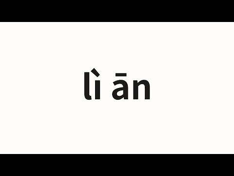 How to pronounce lì ān | 莉安 (Li'an in Chinese)