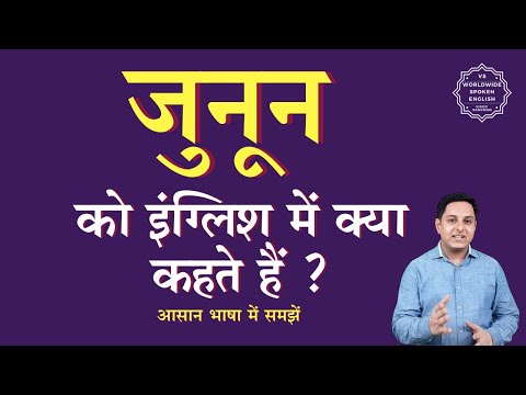 जुनून को इंग्लिश में क्या कहते हैं | junoon ko English mein kya kahate hain | junoon ki spelling