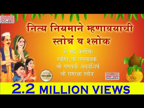 नित्य नियमाने म्हणावयाची स्तोत्रं श्लोक | Shlokes Mantras Marathi Lyrics | Sagarika Music Marathi