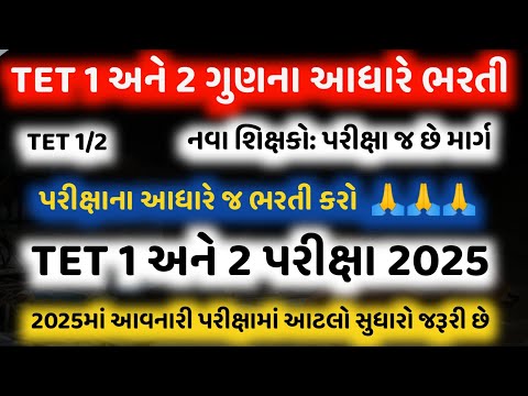2025માં આવનારી ટેટ ૧ અને ટેટ ૨ પરીક્ષાના ગુણ આધારે ભરતી કરો 🙏 TET EXAM 2025 NEWS