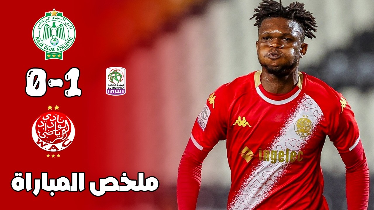 ملخص ديربي الرجاء البيضاوي و الوداد البيضاوي 0-1 🔥 فوز مهم للوداد 🔥 Raja Rca Vs Wac Wydad 0-1