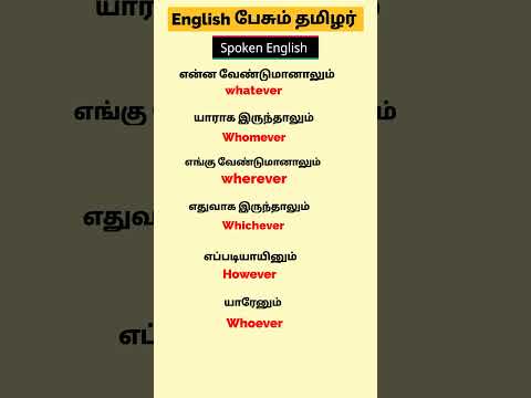 Whoever/However | How to speak small sentences in English | English Pesum Tamilar | Spoken English