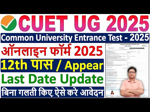 CUET UG Online Form Fill up 2025 ๐ข CUET UG Application Form 2025 โ
How to Fill CUET Form Fillup 2025