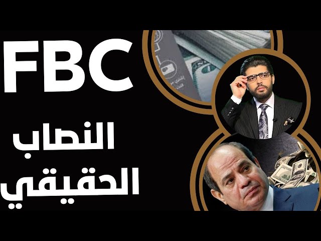 The Truth Behind the FBC Scandal and Major Debt Loans in Egypt | Galaxy.ai