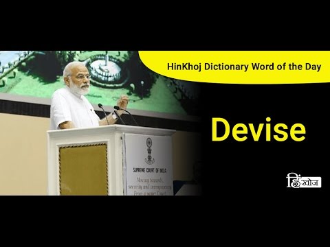 Meaning of Devise in Hindi - HinKhoj Dictionary
