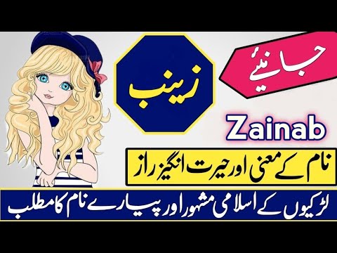 Zainab(زینب) Name Meaning In Urdu,Hindi/ English / Zainab Naam Ka Matlb? #urdufact