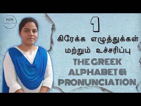 GREEK ALPHABET & PRONUNCIATION | PART-1|LEARN GREEK IN TAMIL | FOR BEGINNERS | HJM TODAY'S TEACHING