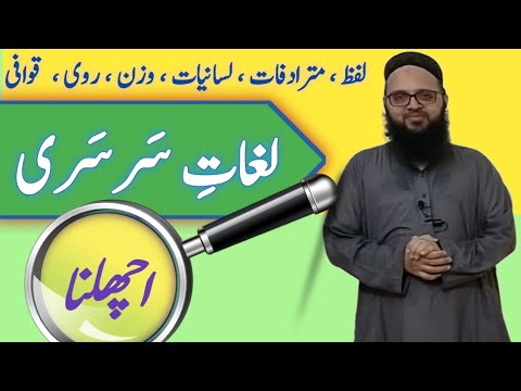 "Uchalna" Meaning in Urdu | لفظ "اچھلنا" کا مطلب ، وزن اور قوافی | Lughat e Sarsari