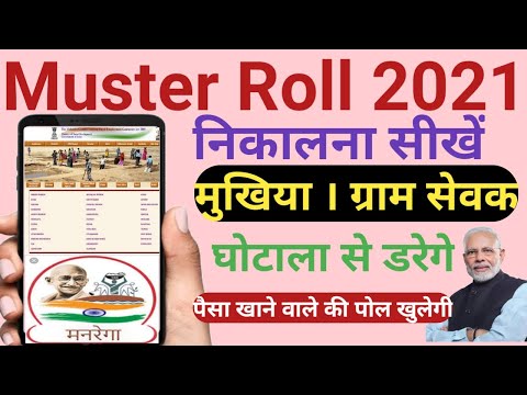 Muster Roll I muster roll 2021 I master roll download 2021 I master roll I Master roll निकलना सीखें