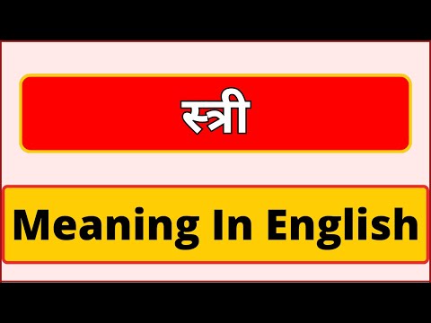 Stri meaning in english | What is Stri meaning in english | स्त्री | English Brain
