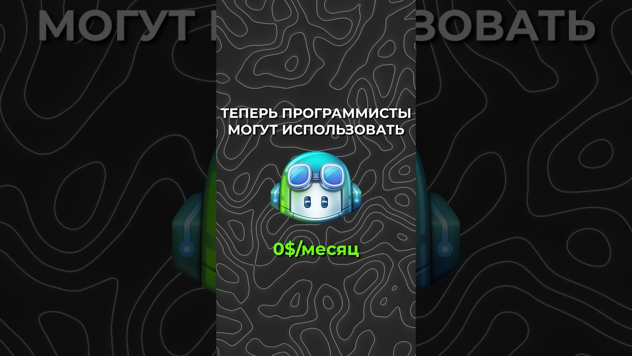 GitHub Copilot стал бесплатным! #айти
