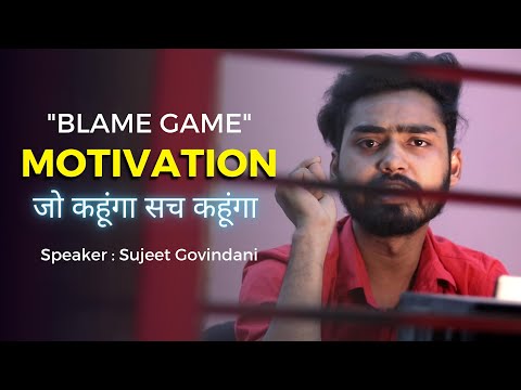 BLAME GAME - जो कहूंगा सच कहूंगा || High Power Motivational video in hindi || Sujeet Govindani