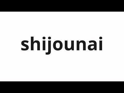 How to pronounce shijounai | 市場内 (In the market in Japanese)