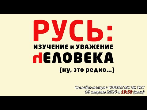 РУСЬ: ИЗУЧЕНИЕ и УВАЖЕНИЕ ЧЕЛОВЕКА (ну, это редко…)
