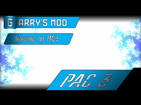 Steam Community :: Video :: [TUTOR][PAC] GMod - Обучение по PAC 3